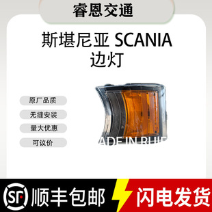 适用于斯堪尼亚SCANIA LED 1949900 2241544 2442638边灯角灯-阿里巴巴