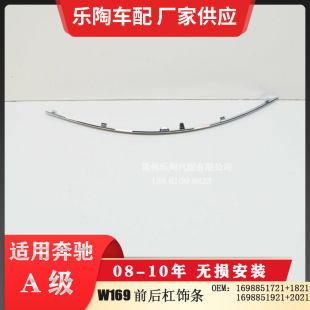适配奔驰A级W169前杠后杠饰条电镀装饰亮条1698851721 1698851921-阿里巴巴