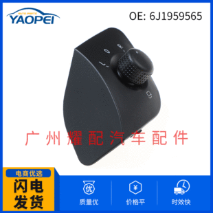 适用于大众汽车配件 后视镜开关控制旋钮 车镜调节开关 6J1959565-阿里巴巴