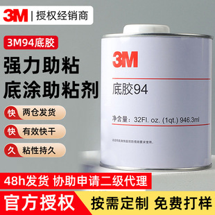 定制3m94底胶助粘剂 双面胶带底涂剂硅胶橡胶表面处理剂3m助粘剂-阿里巴巴