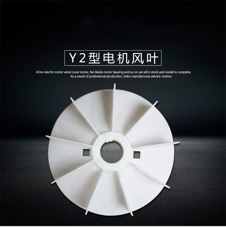 Y2电机风叶132-4 6 8 级 YE2塑料风叶 5.5KW 7.5KW三相散热风扇叶-阿里巴巴