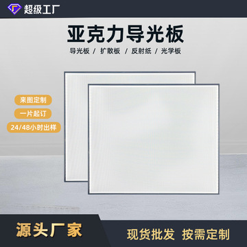 新品推荐 定制激光打点亚克力导光板发光板 ps扩散板反光纸背光源-阿里巴巴