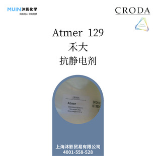 Atmer 129 英国 CRODA 禾大 抗静电剂 聚烯烃和软聚氯 乙烯-阿里巴巴