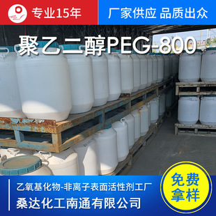 供应聚乙二醇PEG-800 免费试样-阿里巴巴
