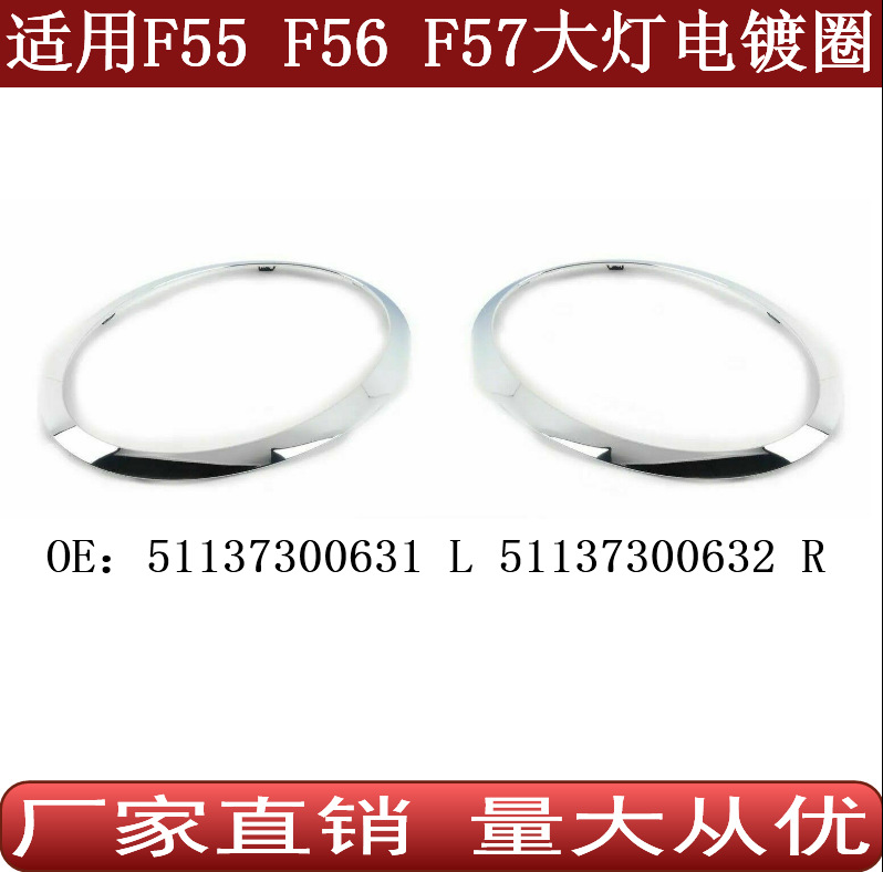 适用于宝马MINI-F55F56F57大灯电镀饰条51137300631 51137300632-阿里巴巴
