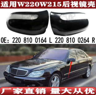 适用于S级CL级W220W215倒车镜后视镜外壳2208100164 2208100264-阿里巴巴