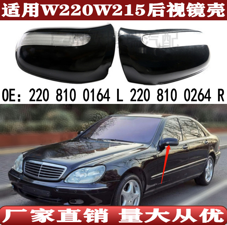 适用于S级CL级W220W215倒车镜后视镜外壳2208100164 2208100264-阿里巴巴