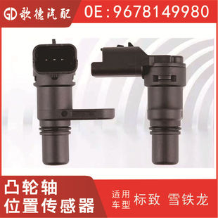 1.6T凸轮轴位置传感器9678149980国产1920LS V758809580进口-阿里巴巴