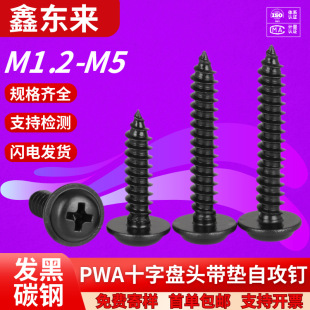 PWA十字盘头带垫自攻钉 黑色自攻螺丝盘头带介子自攻螺钉 M1.2-M5-阿里巴巴