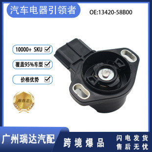 适用于铃木汽车配件 节气门位置传感器 13420-58B00 1342058B00-阿里巴巴