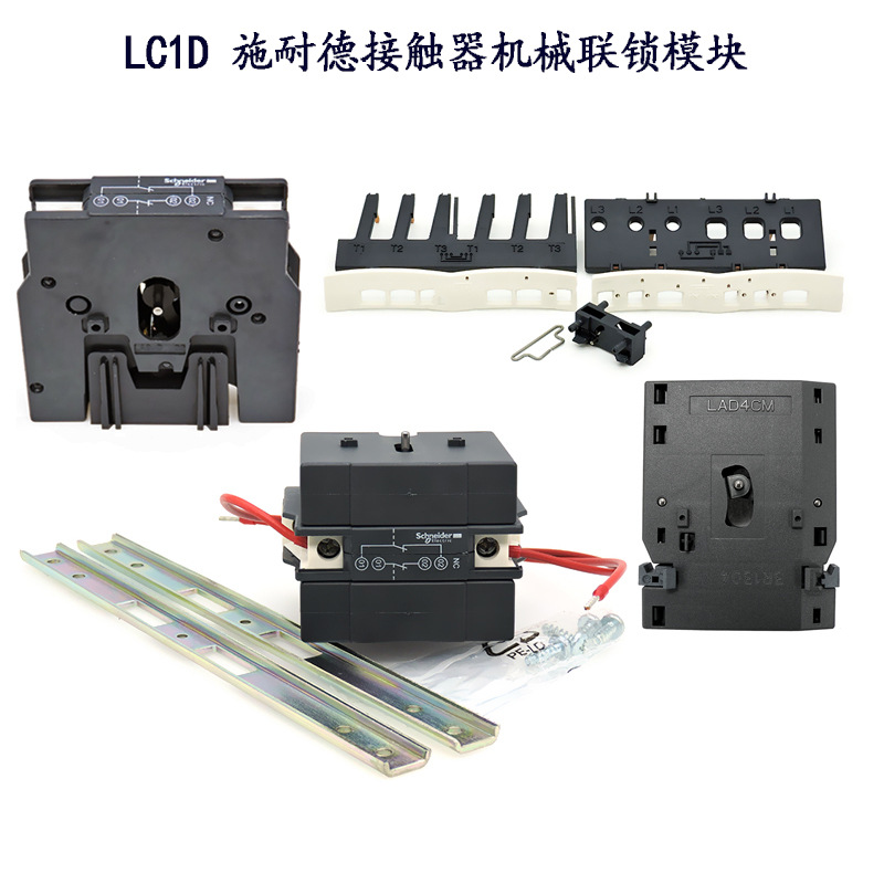 接触器用联锁件 LA9D0902 接触器互锁机械联锁 LAD9R1V 组件模块-阿里巴巴