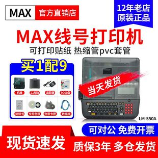 MAX线号机LM-550A2/550E/LM-550A3套管号码管线号打印机 LM-390A-阿里巴巴