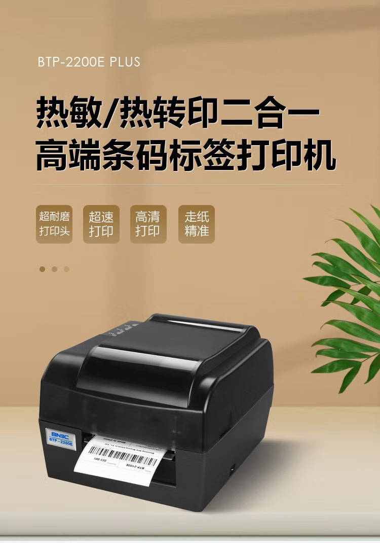 新北洋（SNBC） BTP-2200E/2300E PLUS标签条码打印机热转印打印-阿里巴巴