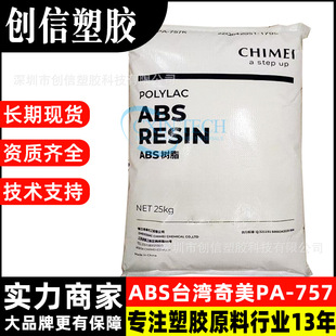 ABS台湾奇美PA757高光泽抗冲击本色ABS颗粒通用注塑级ABS塑胶原料-阿里巴巴