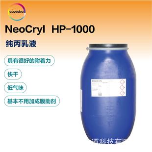 科思创NeoCryl HP 1000 纯丙乳液 附着力好 基材适用广泛可底可面-阿里巴巴