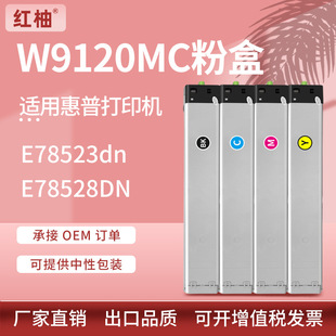 适用惠普W9120MC粉盒E78523dn E78528dn墨盒MFP E785打印机碳粉盒-阿里巴巴