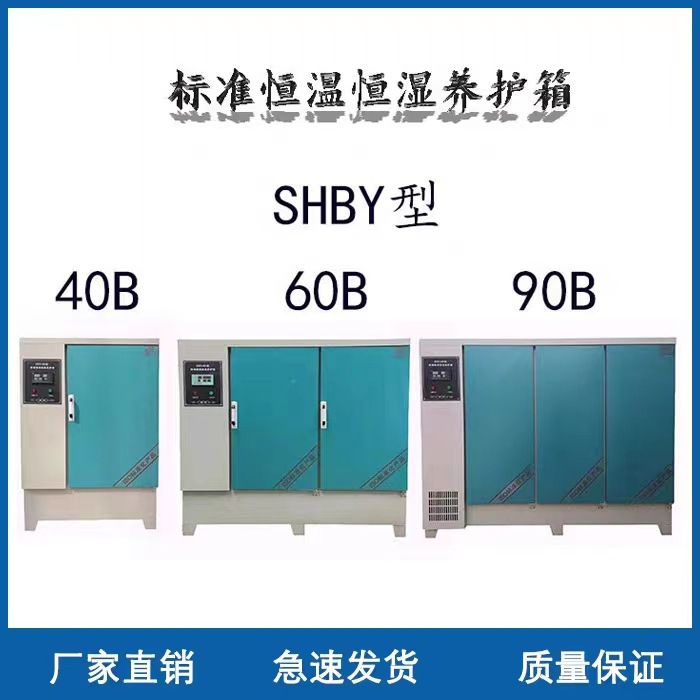 混凝土养护箱40B/60B/90B养护箱水泥标准养护箱恒温恒湿标养箱-阿里巴巴
