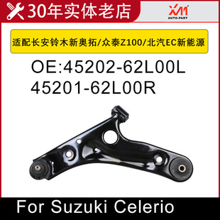 适配长安铃木新奥拓众泰Z100北汽EC新能源 悬挂控制臂下摆臂-阿里巴巴