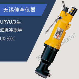 日本URYU瓜生油压脉冲气动扳手UX-500C UX-612A 700C 800C 900C-阿里巴巴