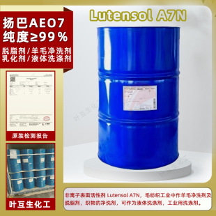 扬巴AEO7 乳化剂AEO-7 非离子表面活性剂 Lutensol A7N 平平加O-7-阿里巴巴