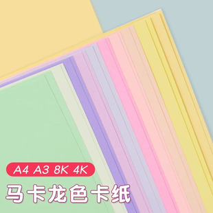 马卡龙色系卡纸a4彩色卡纸儿童手工diy制作硬卡a3纸4k8开绘画材料-阿里巴巴