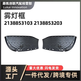 雾灯框雾灯格栅雾灯罩2138853103 2138853203适用BENZ奔驰E级V213-阿里巴巴