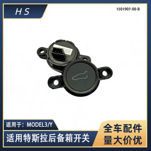 适用特斯拉汽车配件MODEL3/Y尾箱盖后备箱开关按钮 1501907-00-B-阿里巴巴