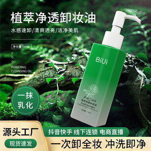 BiUi植萃净透卸妆油深层清洁清爽不油腻温和不刺激卸妆水正品批发-阿里巴巴
