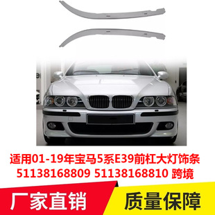 适用01-19年宝马5系E39前杠大灯饰条51138168809 51138168810跨境-阿里巴巴