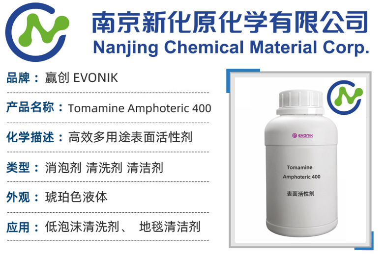 赢创特种表面活性剂Tomamine Amphoteric 400-阿里巴巴