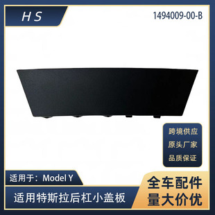 适用于特斯拉汽车配件ModelY后保险杠小盖板 1494009-00-B-阿里巴巴