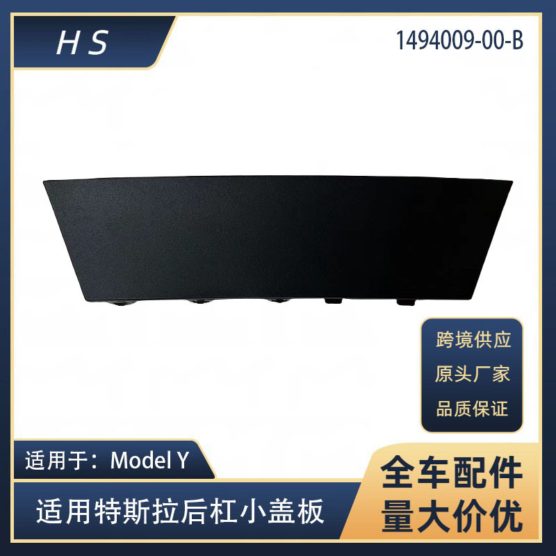 适用于特斯拉汽车配件ModelY后保险杠小盖板 1494009-00-B-阿里巴巴
