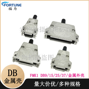 DB9/15/25/37P金属外壳 D-SUB装配外壳 FMK1 FMK2 FMK3 FMK4-阿里巴巴
