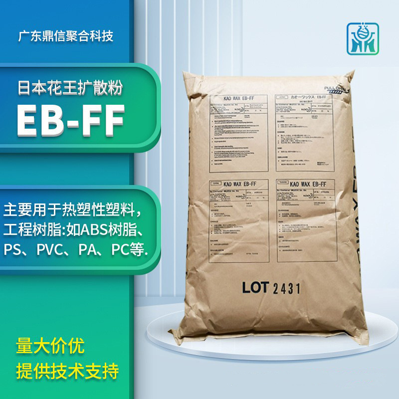 花王分散剂EB-FF 扩散剂EB-FF 脱模剂润滑剂抗粘剂 ebs分散剂-阿里巴巴