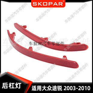 适用大众途锐Touareg 2003-2010 7L6945105 后杠灯反光器后杠假灯-阿里巴巴