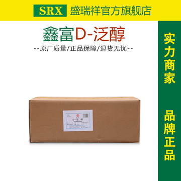厂家批发鑫富 D泛醇 D-泛醇 维生素b5 VB5 化妆品原料量大价优-阿里巴巴