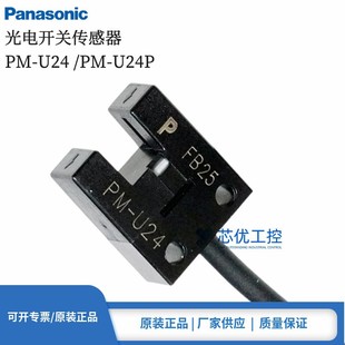 原装正品松下PM-U24 PM-U24P凹槽形对射限位感应器光电开关传感器-阿里巴巴