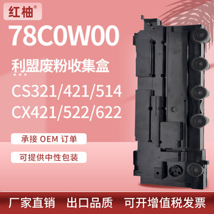 适用78C0W00利盟CS321dn废粉盒CS421 514粉仓CX421 522 622收集器-阿里巴巴