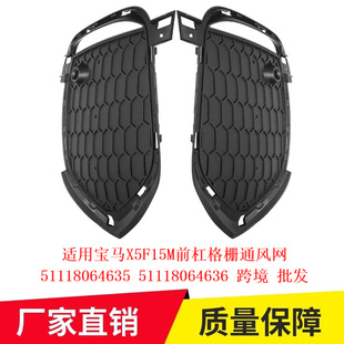 适用宝马X5F15M前杠格栅通风网51118064635 51118064636跨境批发-阿里巴巴