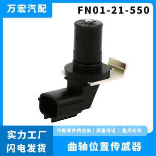 适用于马自达汽车传感器曲轴位置传感器直销FN01-21-550 G4T00190-阿里巴巴