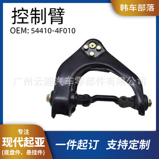 韩车部落54410-4F010控制臂适用于现代H-100-阿里巴巴