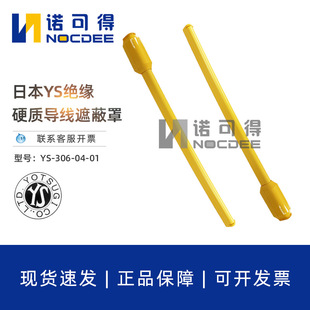 日本YOTSUGI绝缘硬质导线遮蔽罩推入式绝缘隔离罩套管YS306-04-01-阿里巴巴