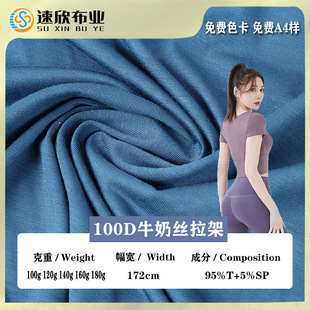 现货100D牛奶丝140-180克T恤瑜伽服运动服复合里布四面弹针织面料-阿里巴巴