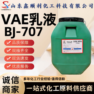 707乳液建筑地坪用防水涂料粘合剂707乳液工业级 vae707乳液-阿里巴巴