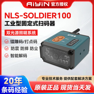 新大陆NLS-Soldier100固定式工业条码扫描器二维码固定式读码器-阿里巴巴