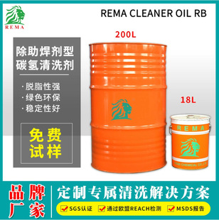 【REMA】除助焊剂型碳氢清洗剂 REMA CLEANER OIL RB-阿里巴巴