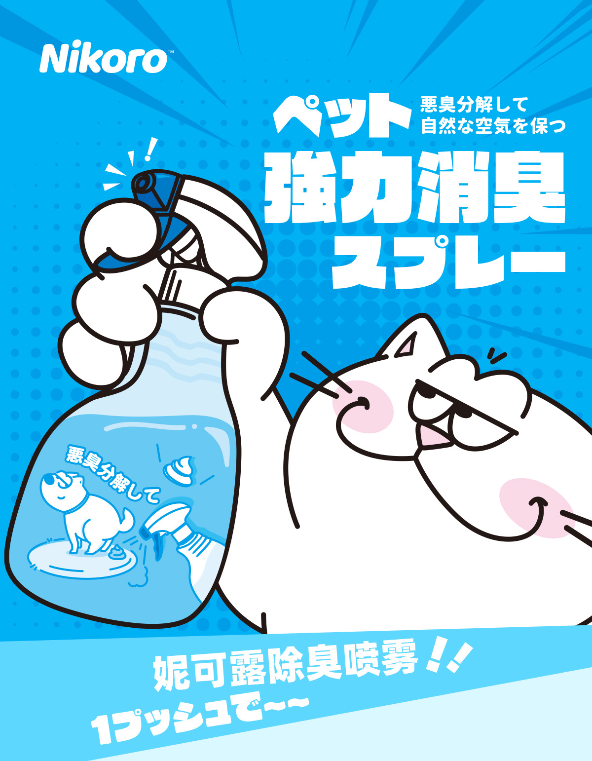 日本妮可露nikoro宠物除臭剂除臭喷雾猫咪狗狗猫砂除味剂去除尿味-阿里巴巴