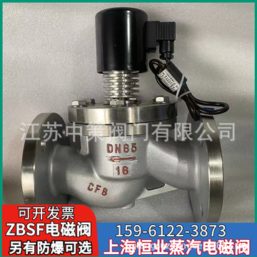 上海恒业不锈钢304高温蒸汽电磁阀ZBSF-16P DN15-DN100 防爆CF8-阿里巴巴
