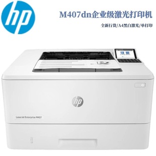 惠普M407dn自动双面有线网络企业商用A4黑白激光办公打印机-阿里巴巴