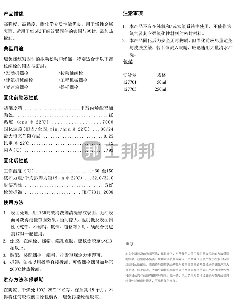 TONSAN/天山可赛新 螺纹锁固胶 1277 红色 50mL 1支 现货-阿里巴巴